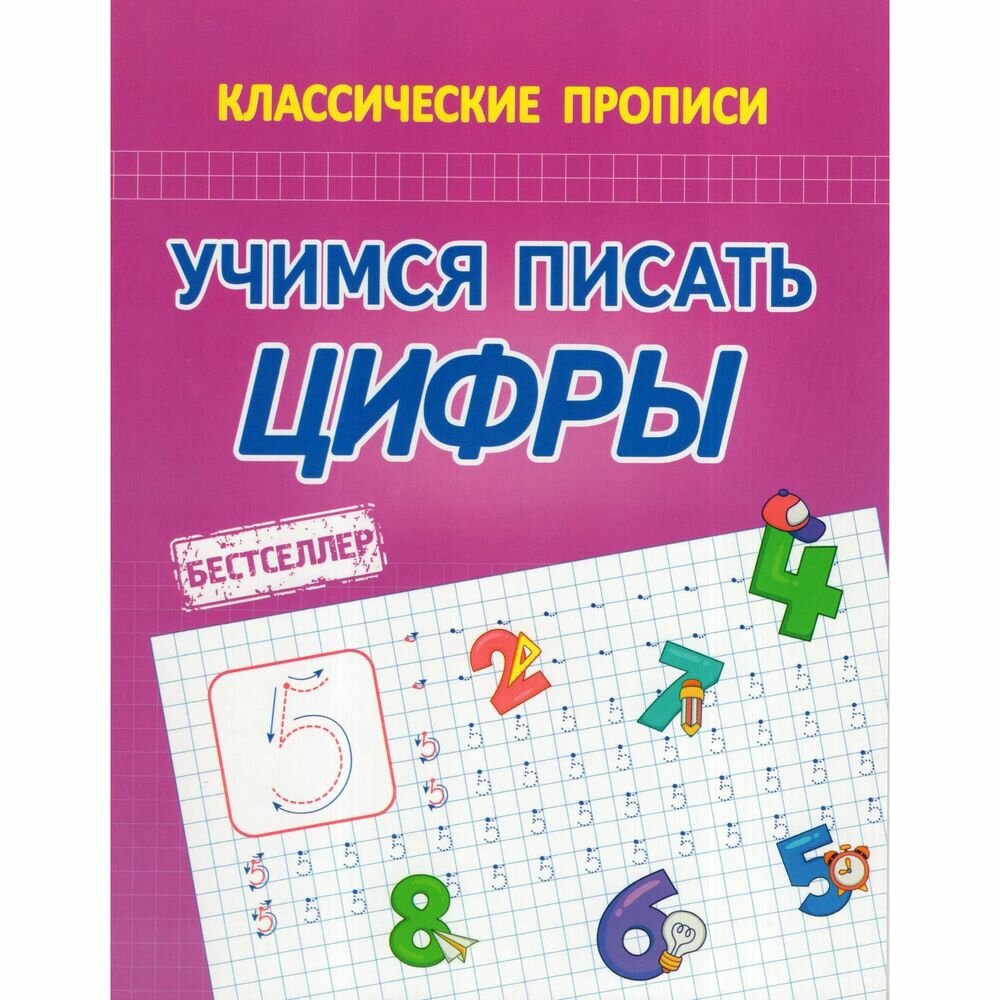 Классические прописи Учимся писать цифры Пособие Латынина А 6+
