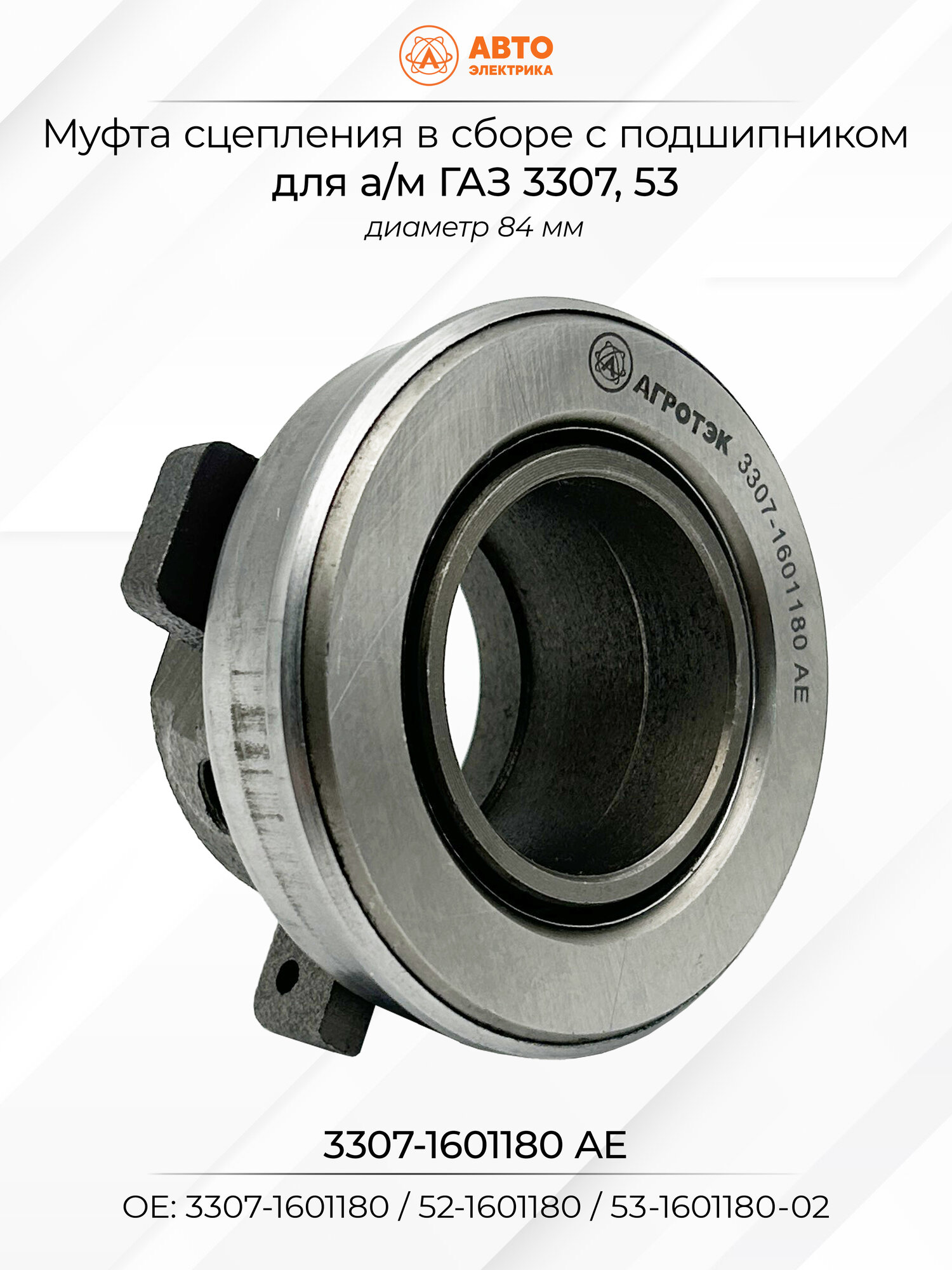 Подшипник выжимной для а/м ГАЗ-3307, 53 (Муфта сцепления в сборе) - АвтоЭлектрика арт. 3307-1601180 AE