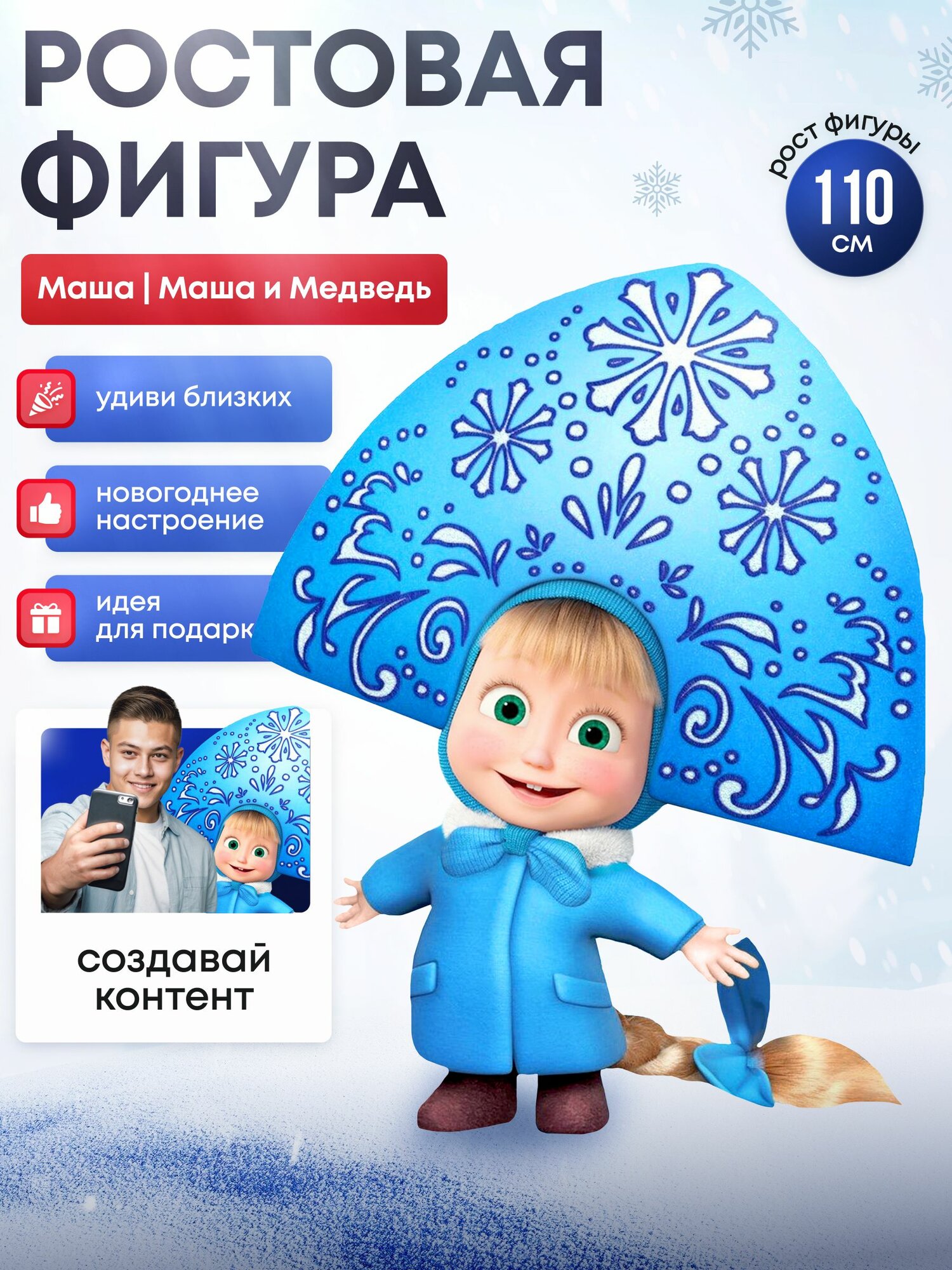 Ростовая фигура Маша (Маша и Медведь)