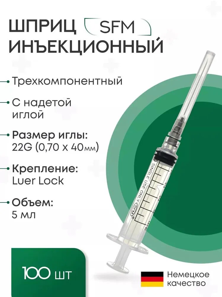 Шприц 5мл. (3-х) SFM, Германия однораз. стер. с надетой иглой 0,70 х 40 - 22G (LUER LOCK) ( блистер) 100 шт.