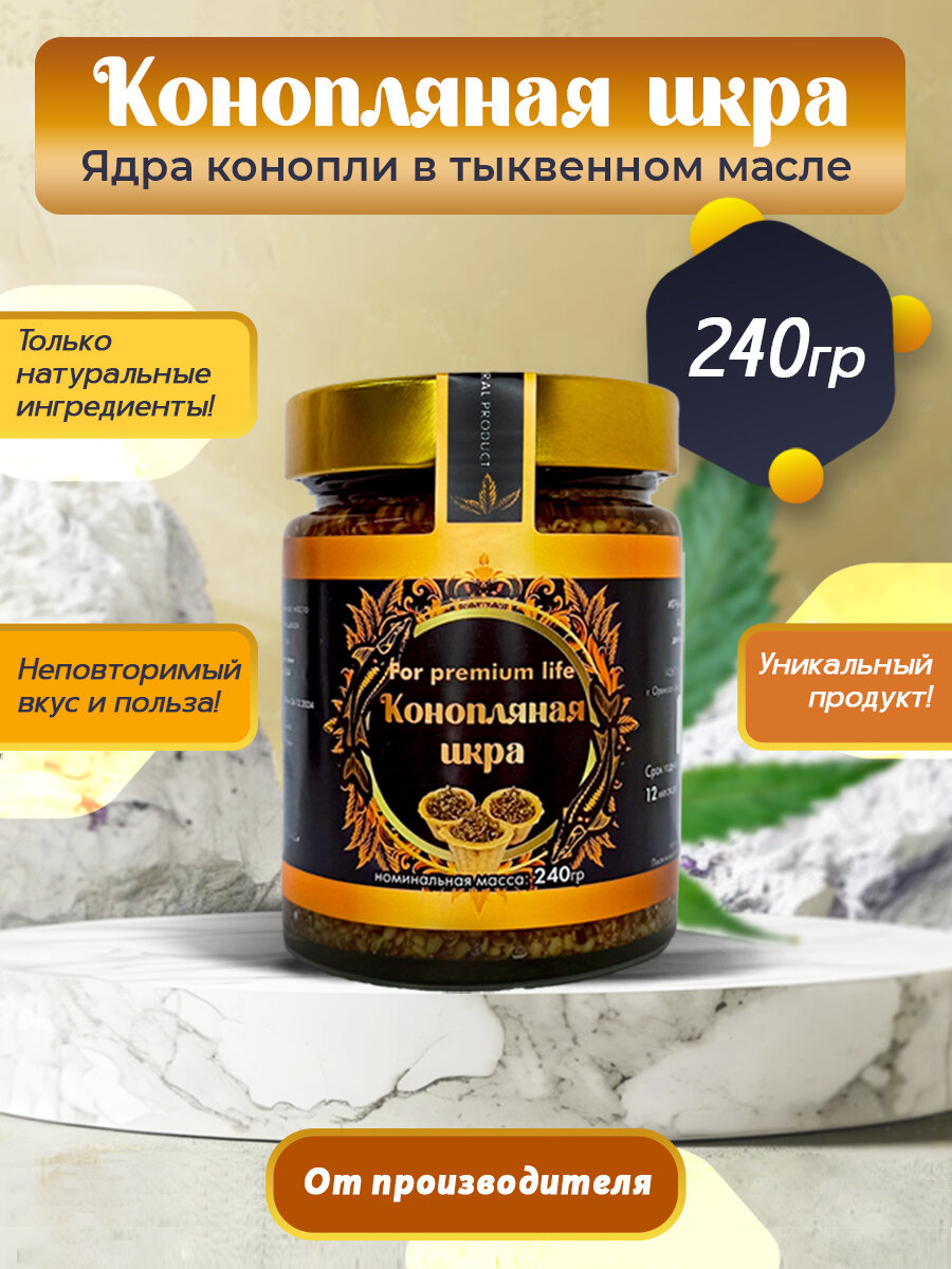 Икра конопляная PRO-PLANT, ядра конопли в тыквенном масле, 240 г