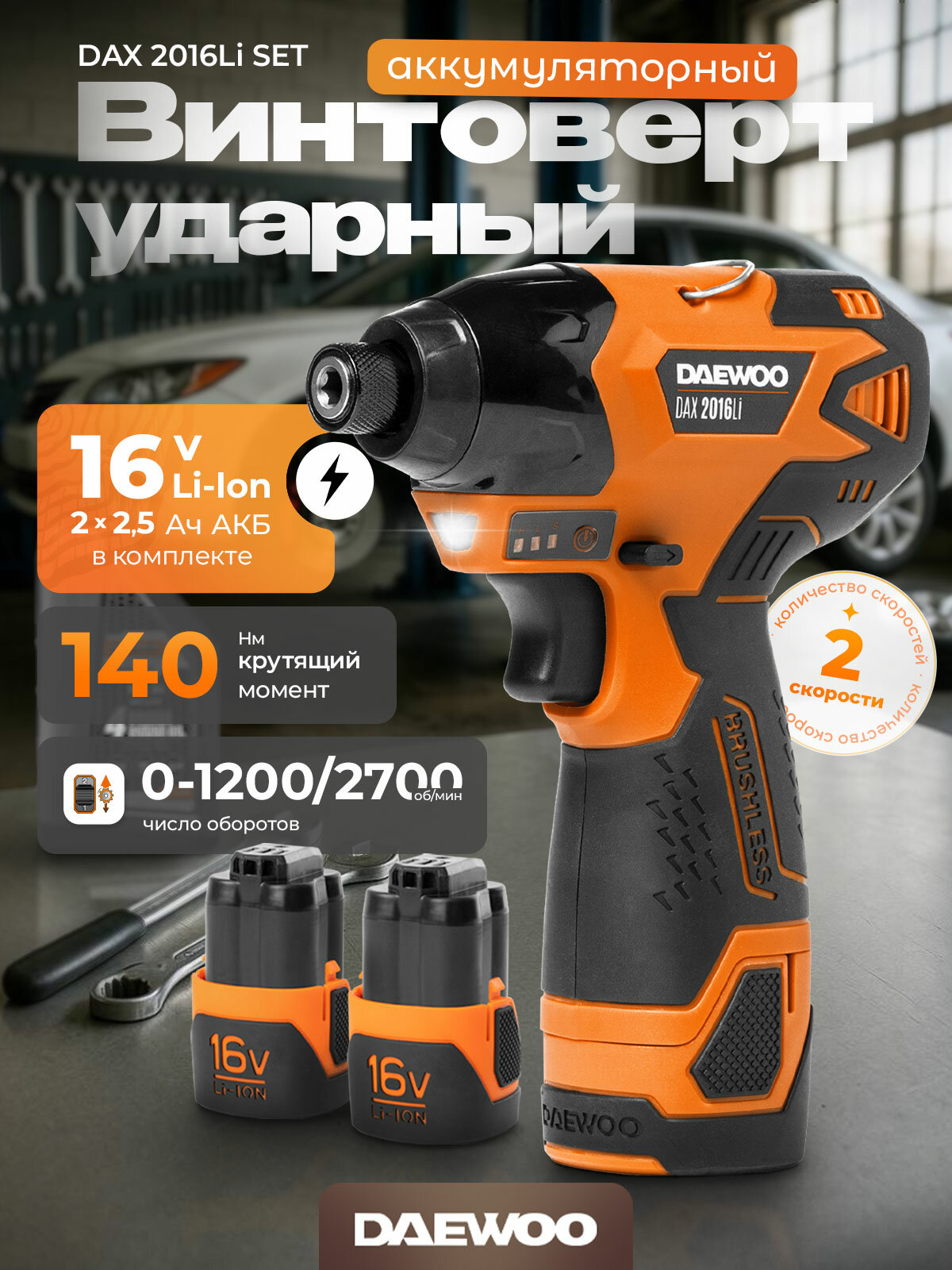Винтоверт ударный аккумуляторный DAEWOO DAX 2016Li SET с 2 АКБ 2,5 Ач и ЗУ