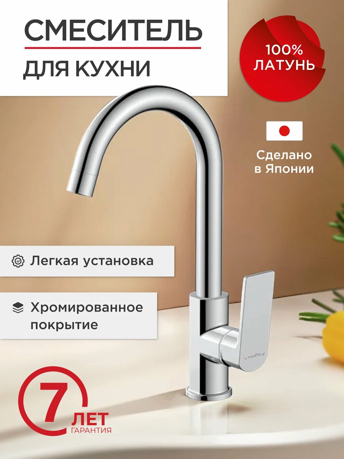 Cмеситель для кухни TOKITO TOK-AMA-1013 с высоким изливом, однорычажный, хром