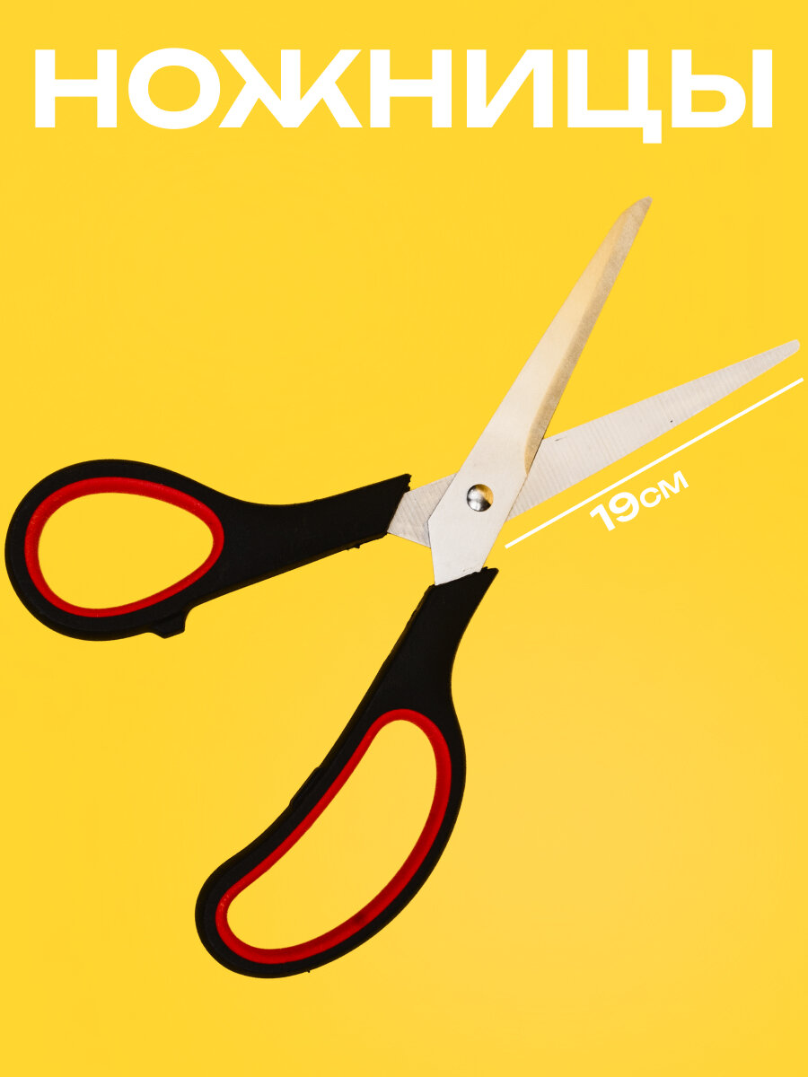Ножницы канцелярские 19 см, ручки пластиковые с резиновыми вставками