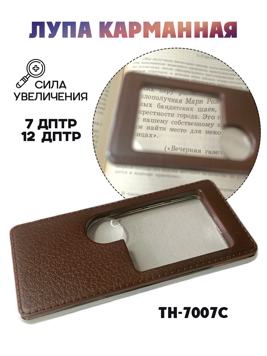 Лупа увеличительная TH-7007-C карманная увеличительное стекло, коричневая