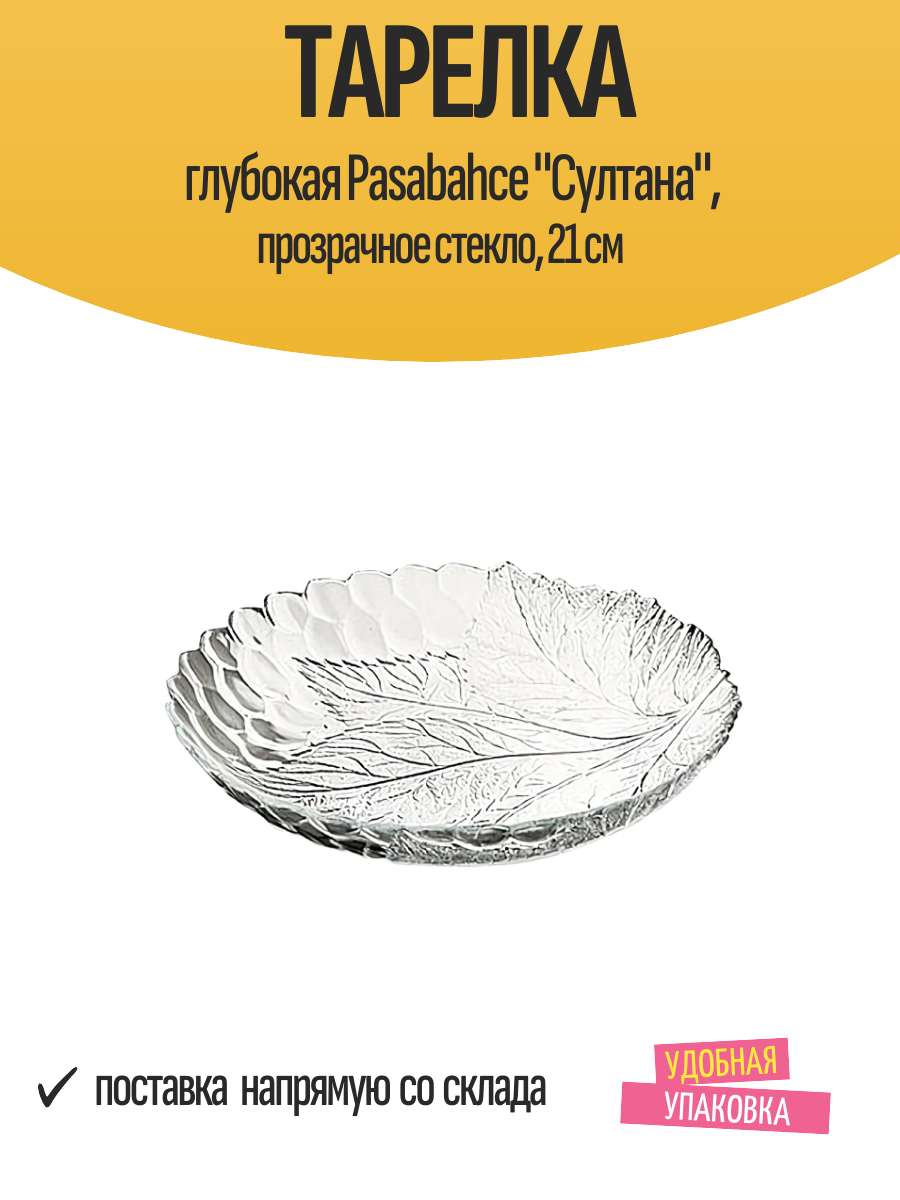 Тарелка глубокая Pasabahce "Султана", прозрачное стекло, 21 см / посуда для кухни