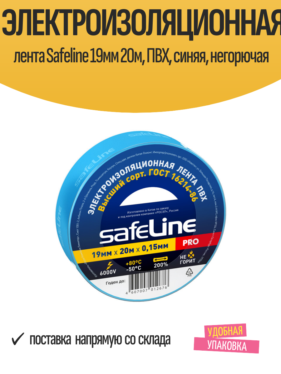 Электроизоляционная лента Safeline 19мм 20м, ПВХ, синяя, негорючая