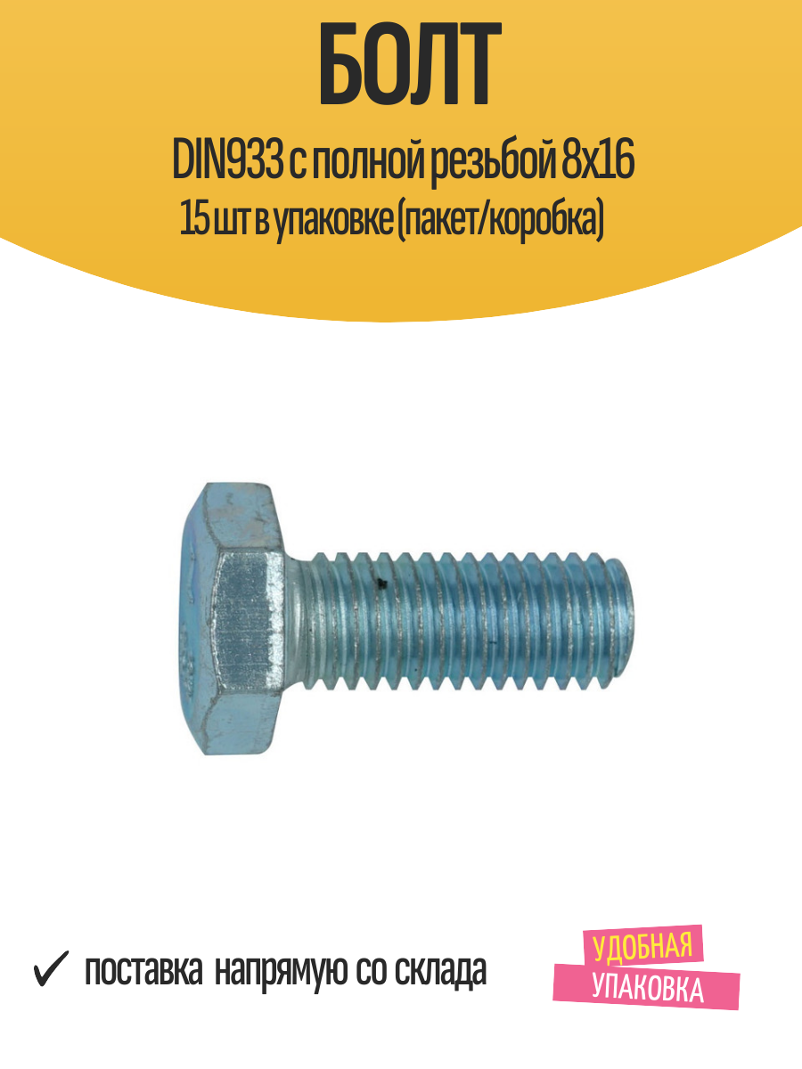 Болт DIN933 с полной резьбой 8х16 15 шт в упаковке (пакет/коробка)