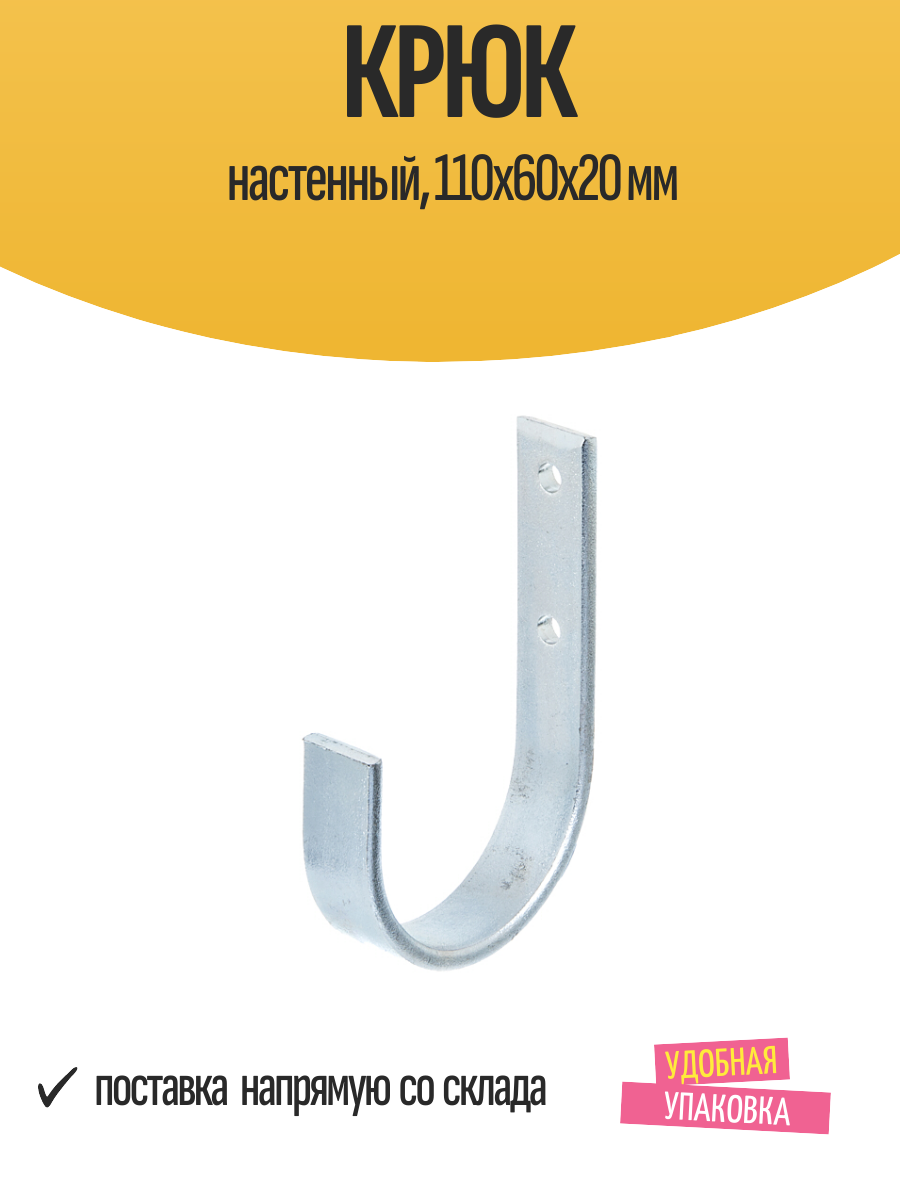 Крюк настенный, 110x60х20 мм