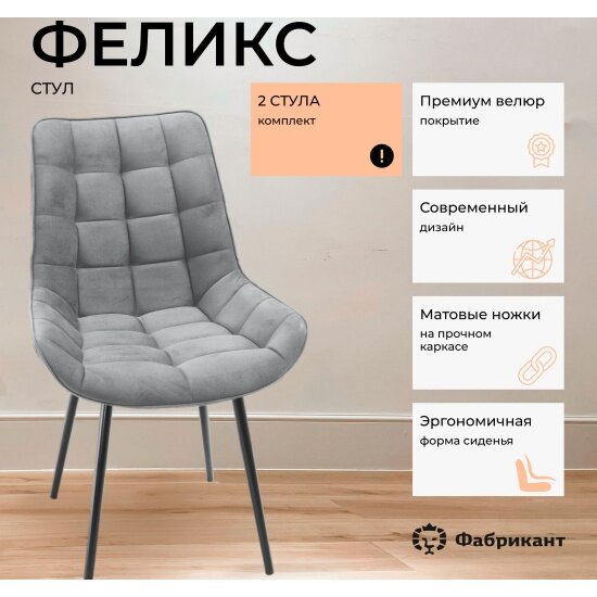 Стул Фабрикант феликс, комплект 2 шт, велюр антикоготь, светло-серый