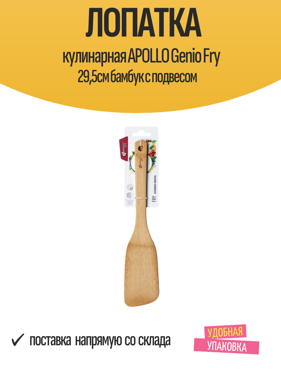 Лопатка кулинарная APOLLO Genio Fry 29,5см бамбук с подвесом