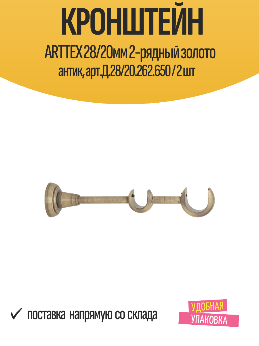 Кронштейн ARTTEX 28/20мм 2-рядный золото антик, арт. Д.28/20.262.650 / 2 шт