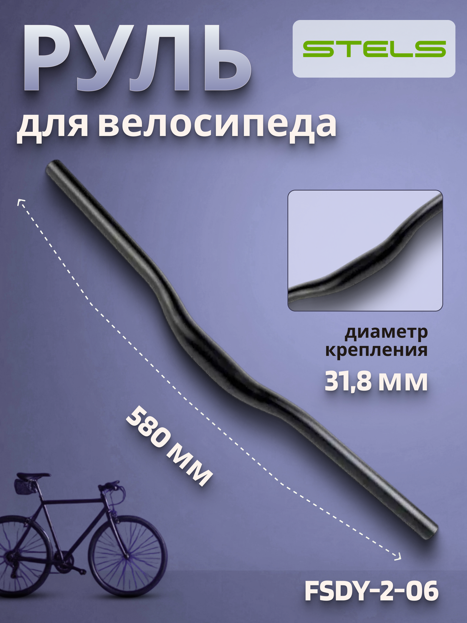 Руль для велосипеда STELS FSDY-2-06 580х31,8 мм алюминиевый чёрный