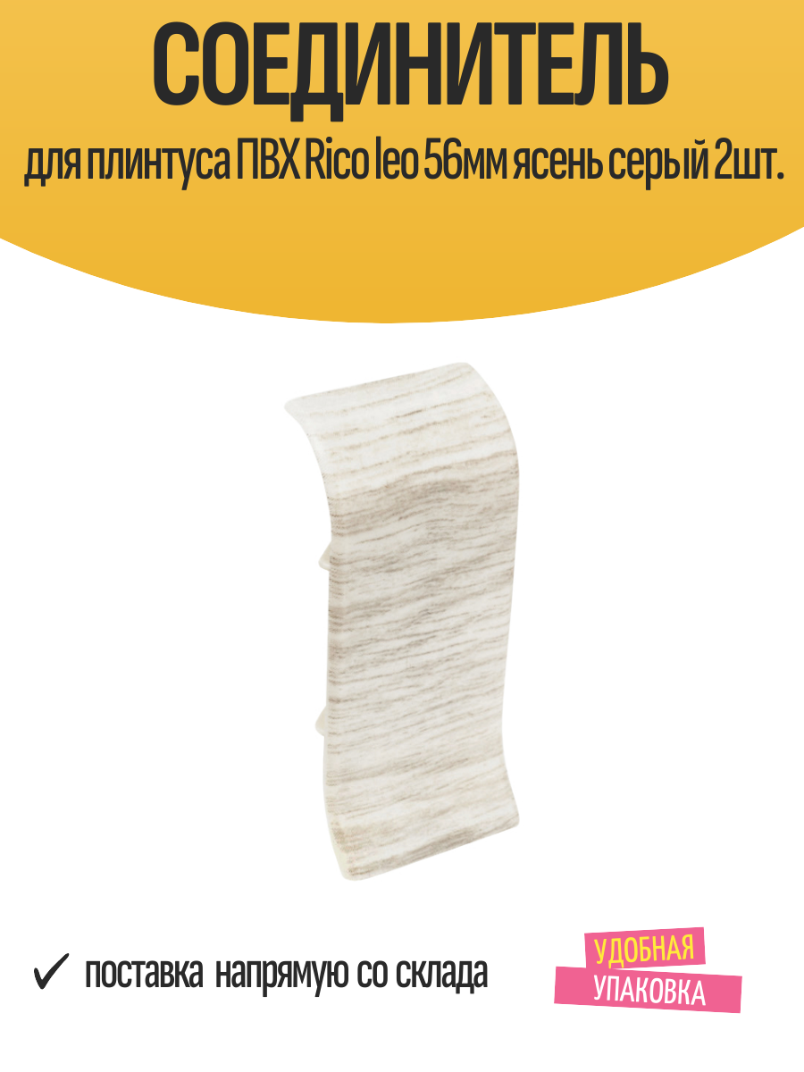 Соединитель для плинтуса ПВХ "RICO Leo" 56мм Ясень серый 2шт.