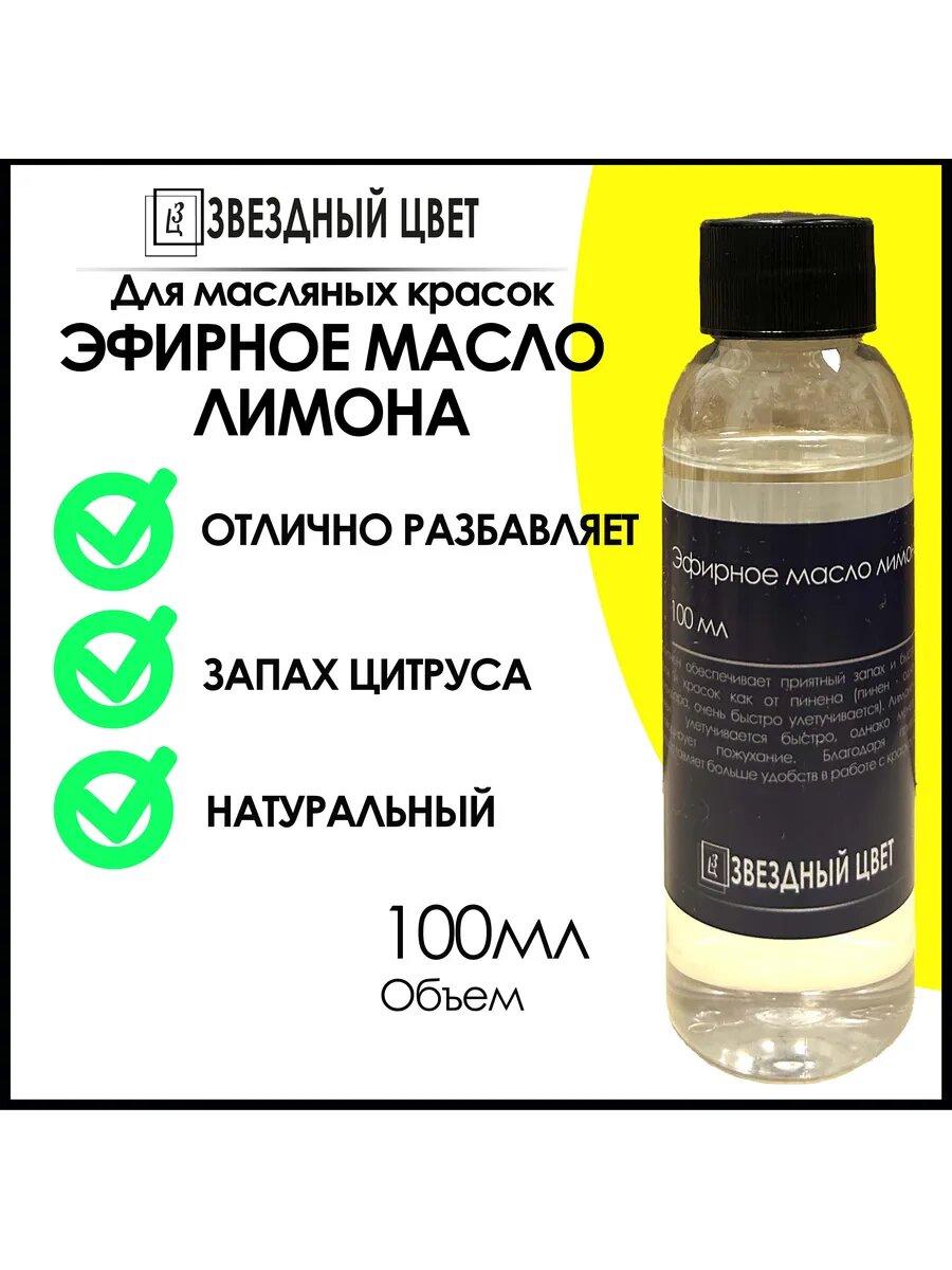 Эфирное масло лимона 100мл художественное