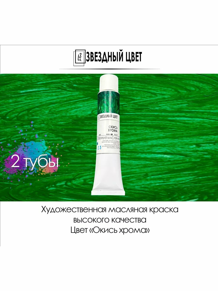 Краски масляные, Окись хрома 45мл 2 шт