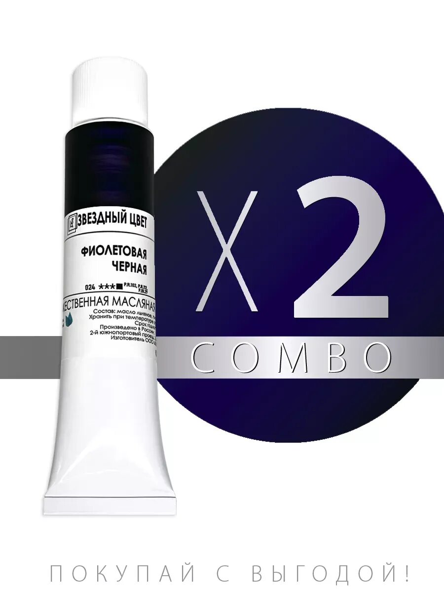 Набор масляной краски "Фиолетовая черная" 45 мл. х 2 шт.