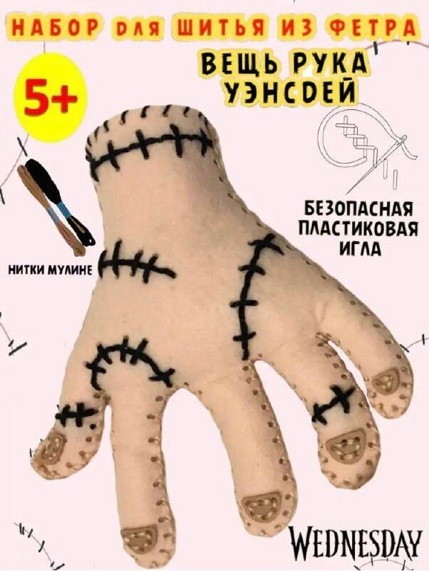 Набор для шитья мягкой игрушки из фетра вещь рука Уэнсдей