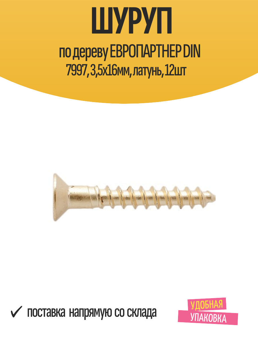 Шуруп по дереву европартнер DIN 7997, 3,5х16мм, латунь, 12шт