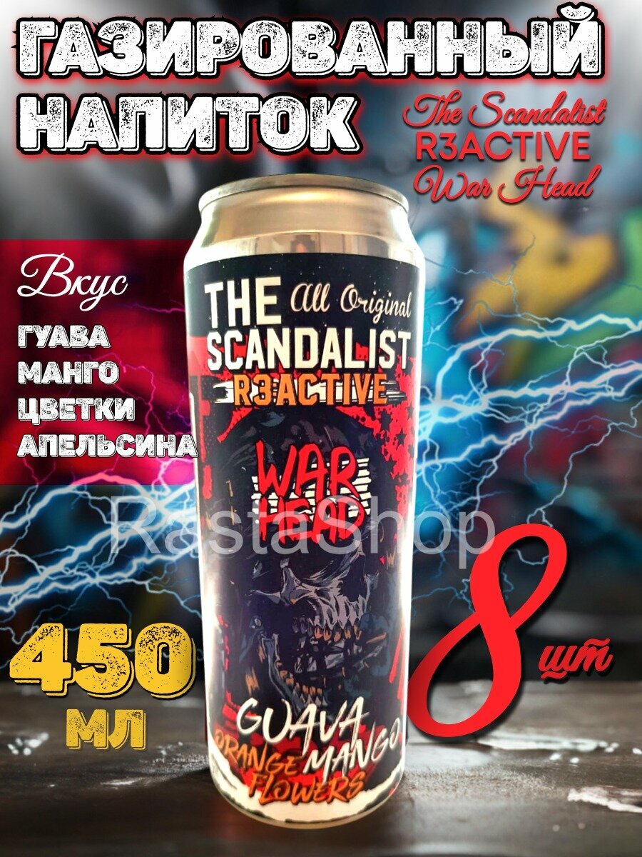 Напиток The Scandalist "Reactive War Head", газированный, 450мл, 8шт