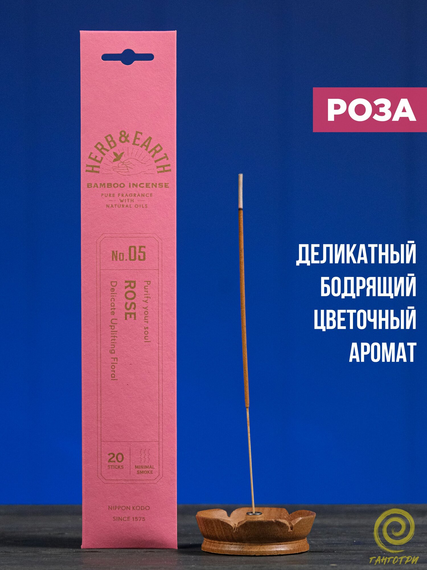 Японские благовония Роза (Rose) малодымные серия Herb & Earth фирма Nippon Kodo, 20 палочек