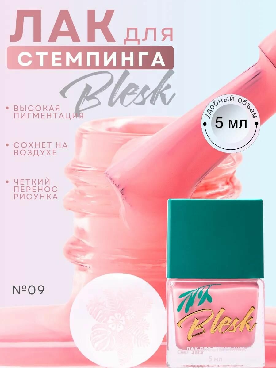 Лак для стемпинга ногтей Blesk №09 светло-розовый, пигментированный для дизайна, маникюра и педикюра, 5 мл