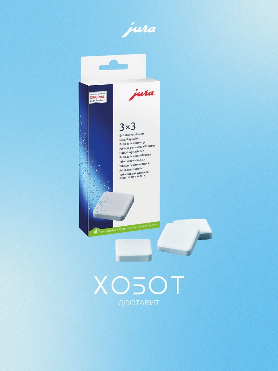 Аксесс. Кофеварка Jura Таблетка д/декальцинации(3брикета) 61848
