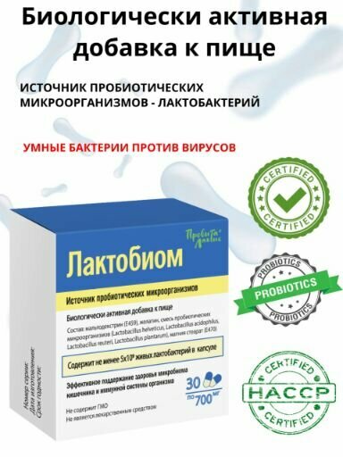 Пробиотики Провита Лактис для кишечника Лактобиом 30 капсул