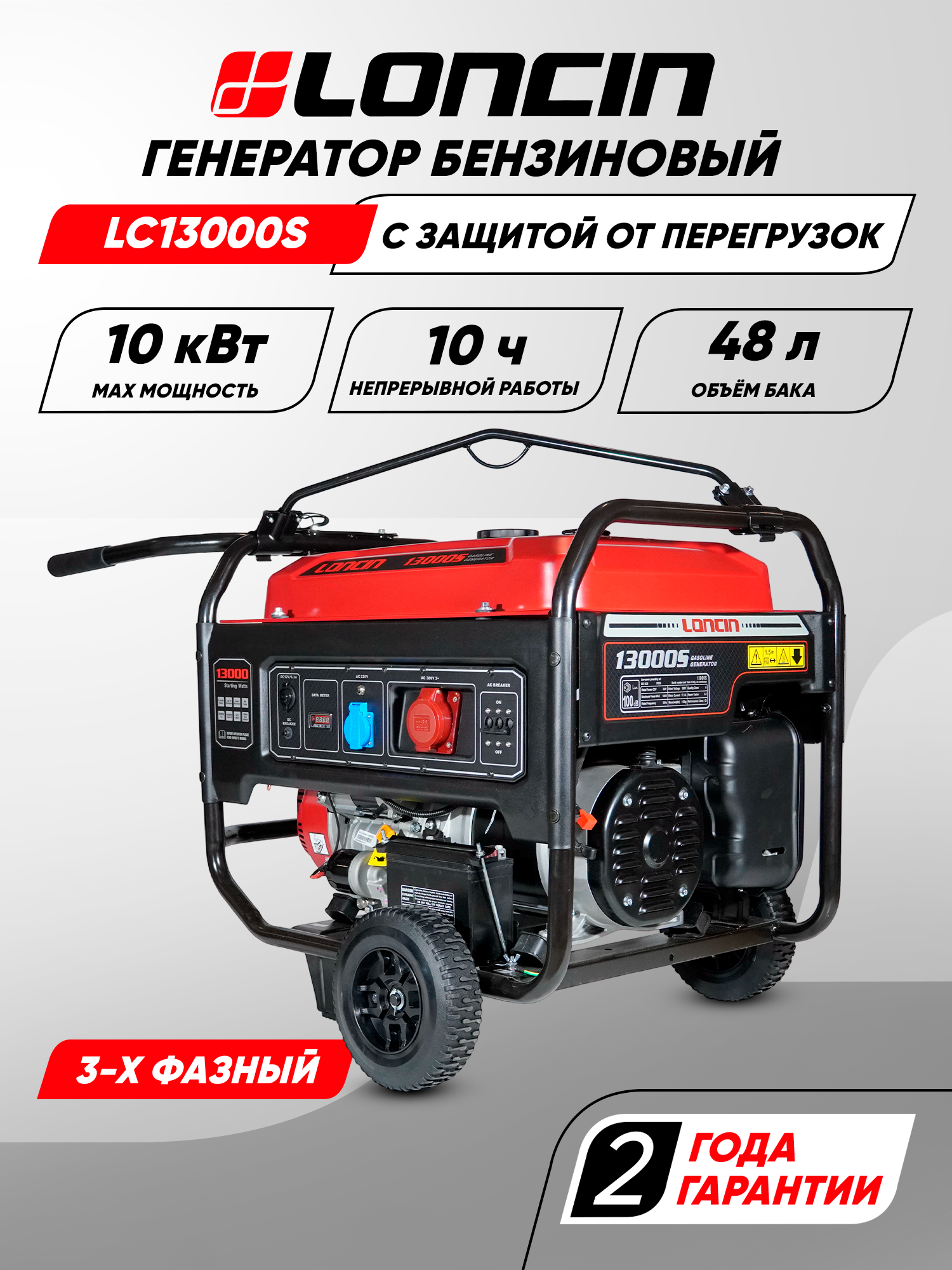 Генератор бензиновый Loncin LC13000S (10кВт, 220В, 380В, 48л, три фазы)