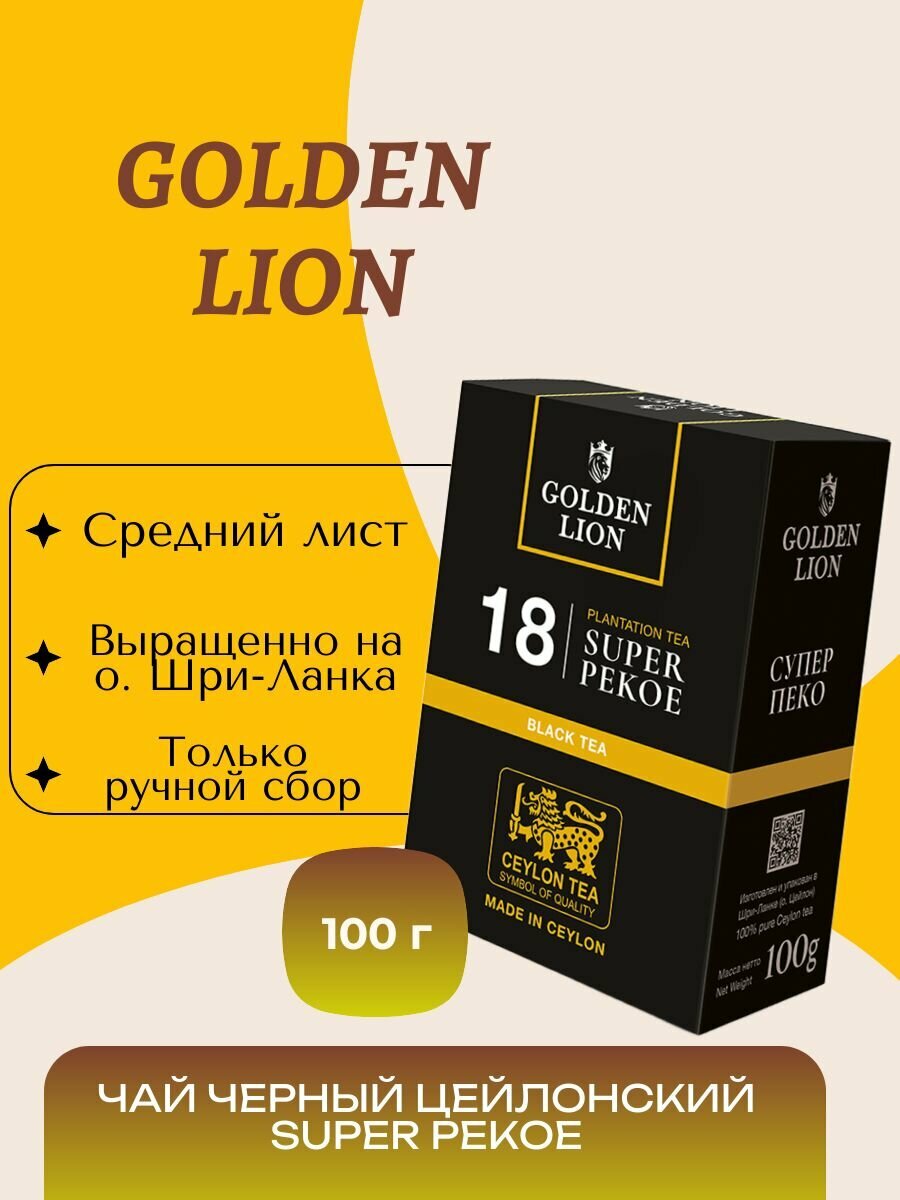 Чай черный цейлонский листовой GOLDEN LION "SUPER PEKOE" среднелистовой 100 г