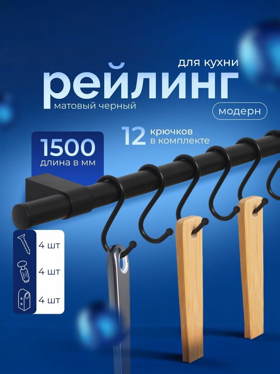 ВиС/Рейлинг 150 см для кухни с крючками чёрный "модерн", в наборе две штанги по 75 см+12 крючков+4 заглушки и крепёж