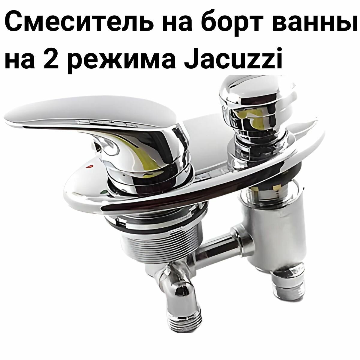 Смеситель на борт ванны Jacuzzi (джакузи) на два режима, расстояние между отверстиями по центрам 70мм