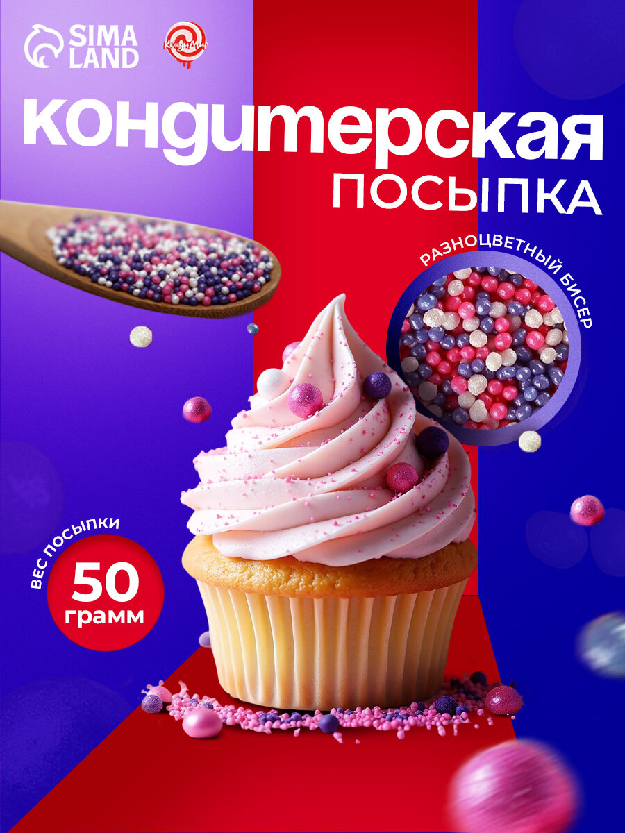 Посыпка кондитерская с мягким центром «Бисер»: розовый, сиреневый, серебро, 50 г