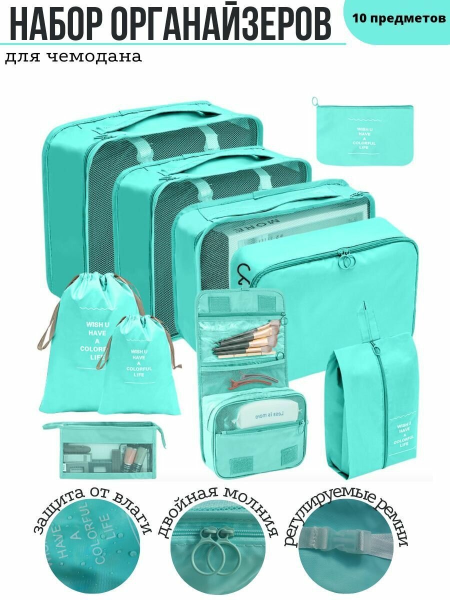 Большой набор из 10 дорожных органайзеров для хранения вещей в чемодане для путешествий/ Органеайзер дорожный для путешествий!/ Набор сумок косменичек для хранения