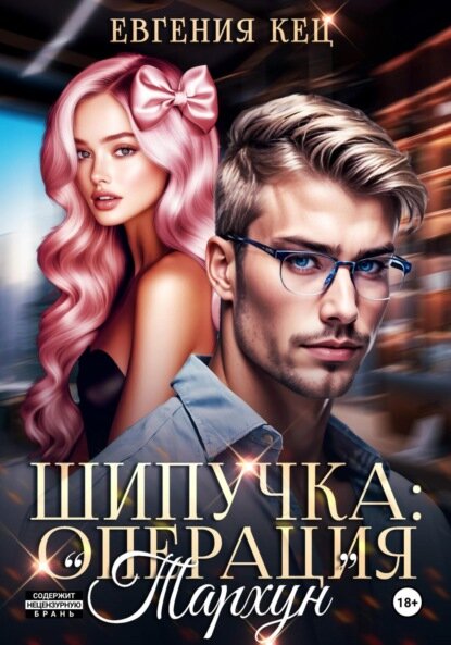 Шипучка: операция «Тархун» [Цифровая книга]