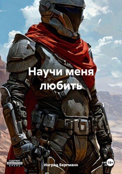 Научи меня любить [Цифровая книга]