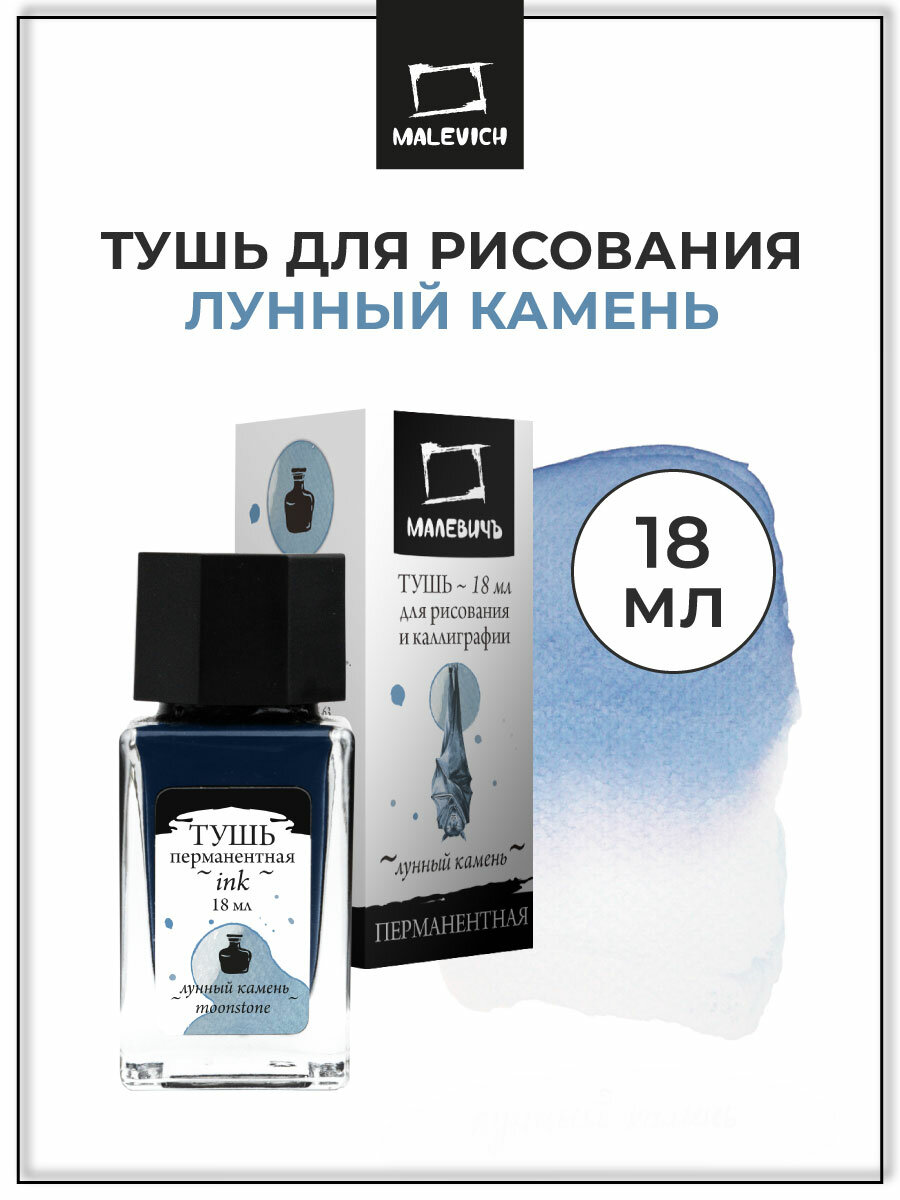 Тушь для рисования и каллиграфии Малевичъ, цветная перманентная, лунный камень, 18 мл