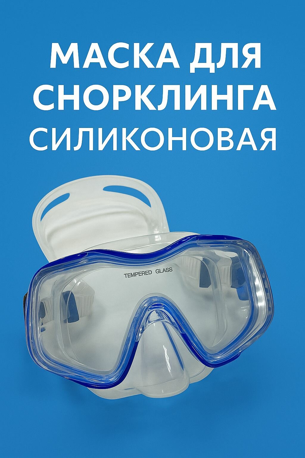 Маска для плавания