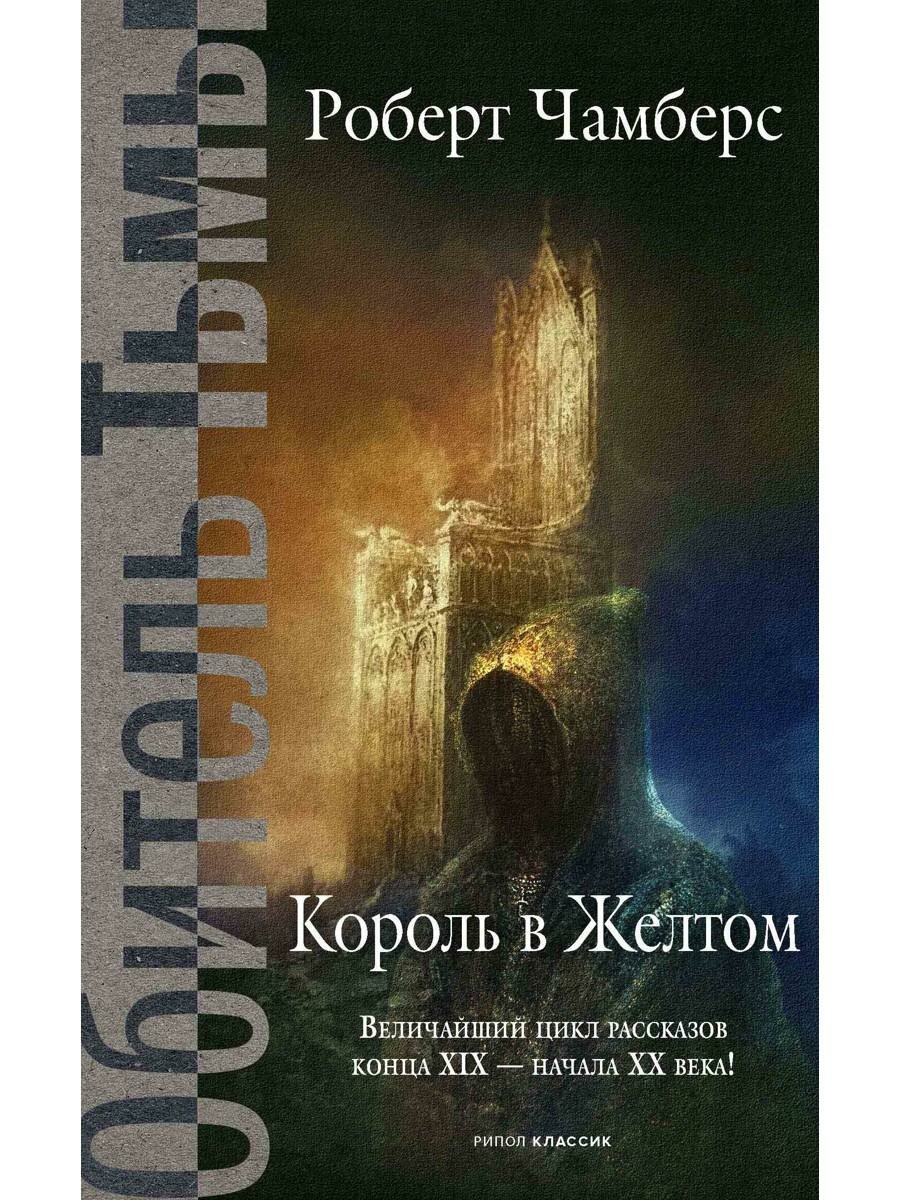 Король в Желтом. Чамберс Р. рипол Классик