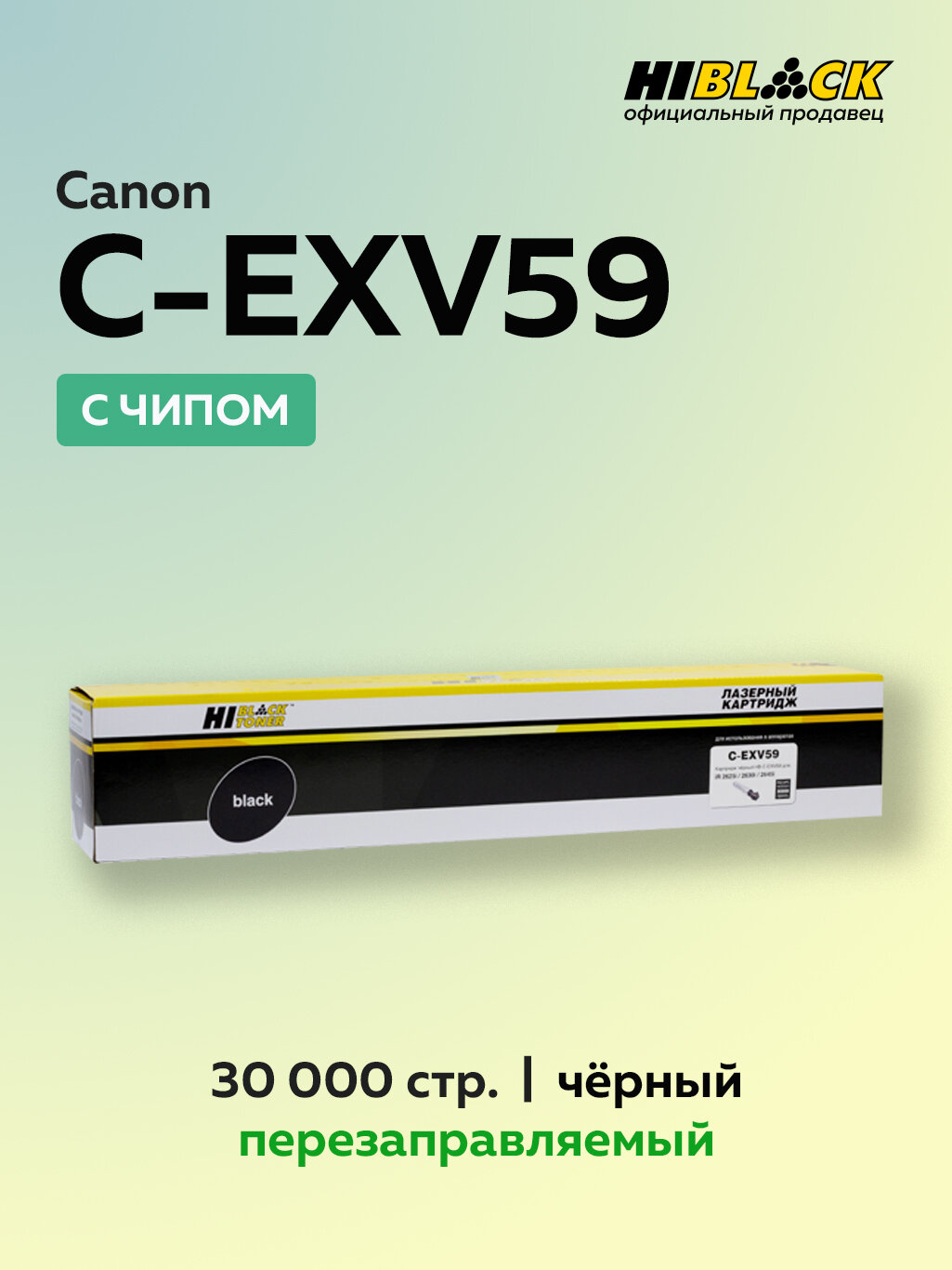 Тонер-картридж Hi-Black C-EXV59 для Canon iR 2625/2630/2635/2645, с чипом