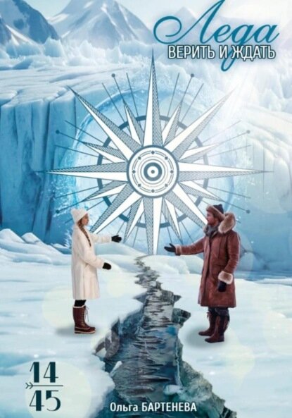 Леда. Верить и ждать [Цифровая книга]