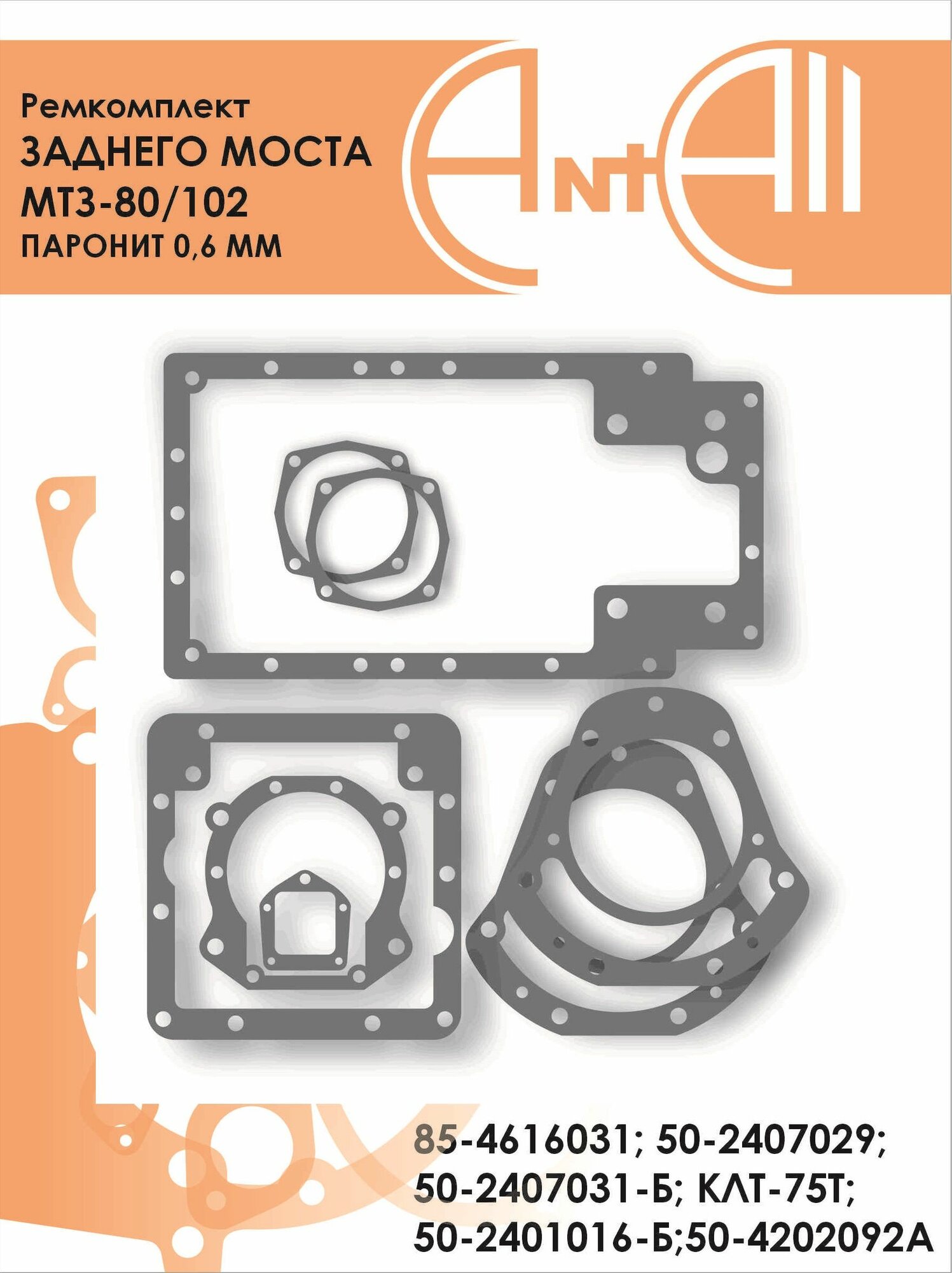 Ремкомплект заднего моста МТЗ-80/102 паронит 0,6 ММ (6 ПОЗ. 8 ШТ.)