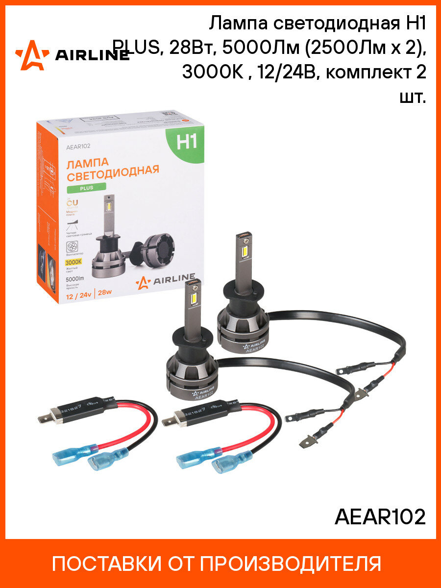 Лампа светодиодная 2 шт для рефлекторной/линзованной оптики 12/24 В, 28 Вт, H1, 3000 К, 5000 Лм AIRLINE AEAR102
