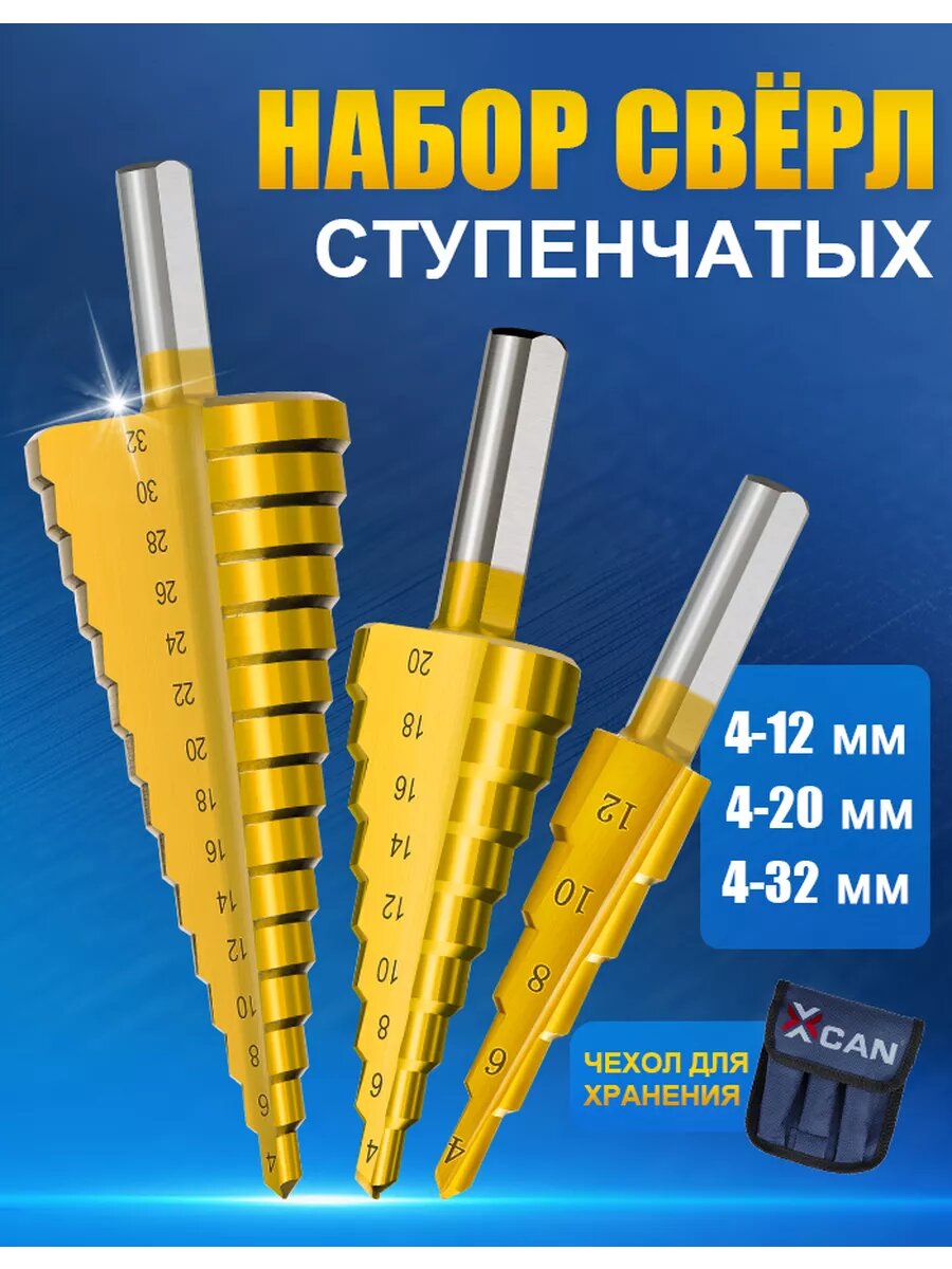 Набор сверл ступенчатых 4-12, 4-20, 4-32мм с титаном 3шт