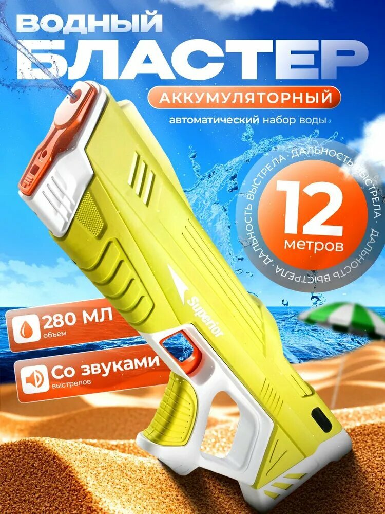 Водный пистолет детский / Водный автомат электрический игрушечный водяной пистолет / Бластер детский с автоматическим набором воды