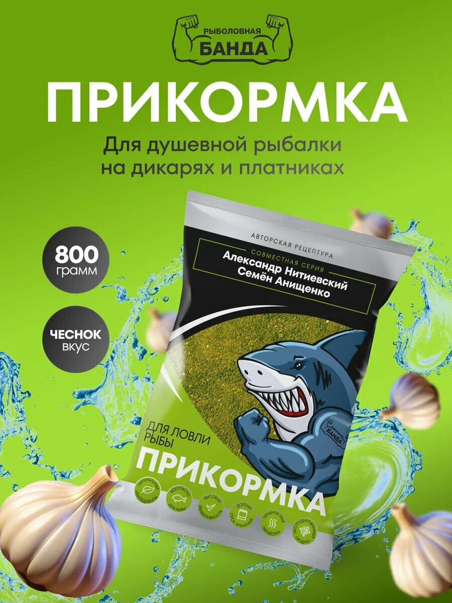Прикормка всесезонная для карповых Рыболовная банда Чеснок 800 гр