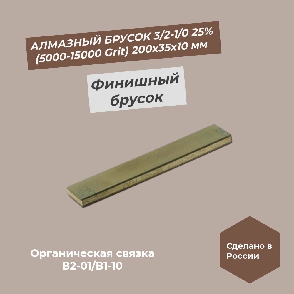 Алмазный брусок 200х35х10 3/2 (5000 grid)-1/0 (15000 grid) 25%