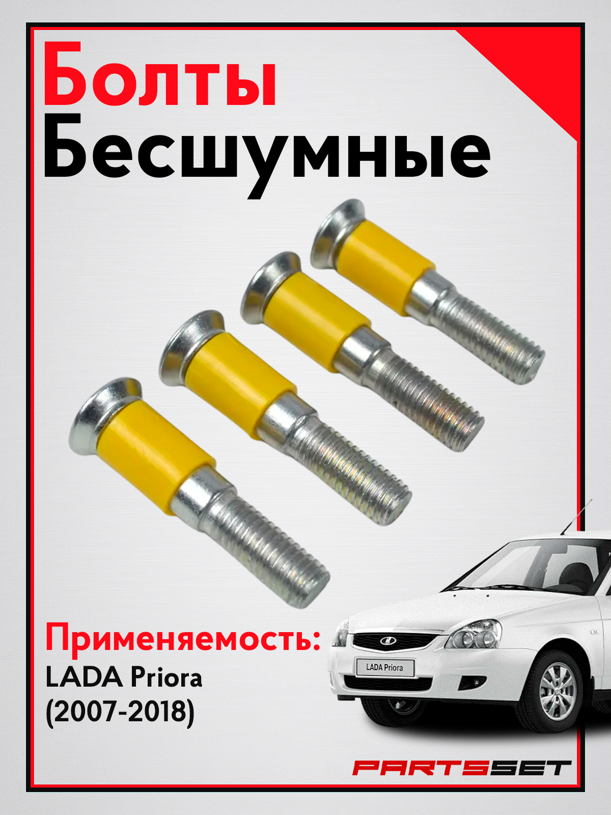Бесшумные болты для Лада Приора, с силиконовой вставкой 4 шт.