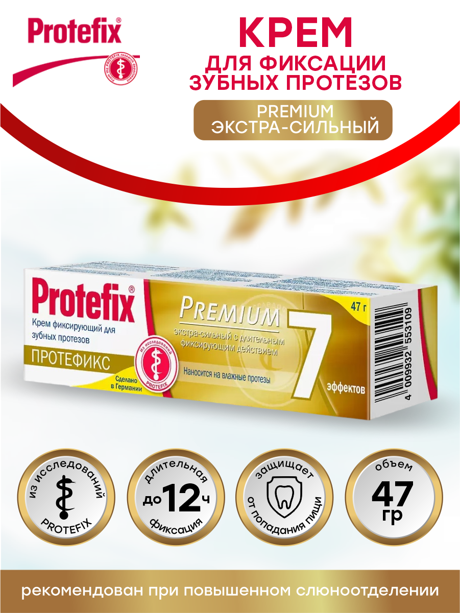 Крем для фиксации зубных протезов Protefix Premium экстра сильный 47 гр.