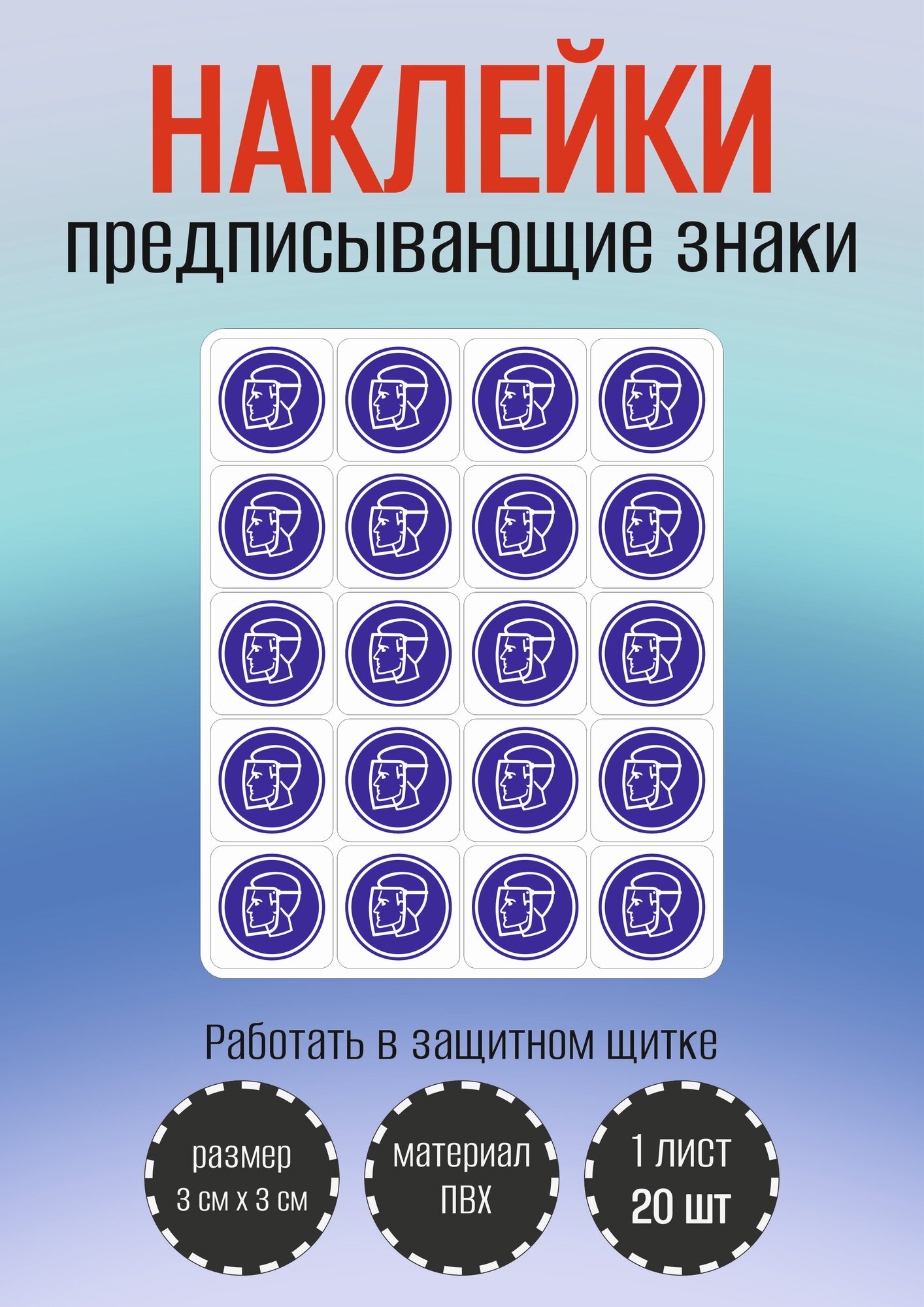 Наклейки RiForm, предписывающие, "Работать в защитном щитке", самоклеящиеся, 30x30 мм